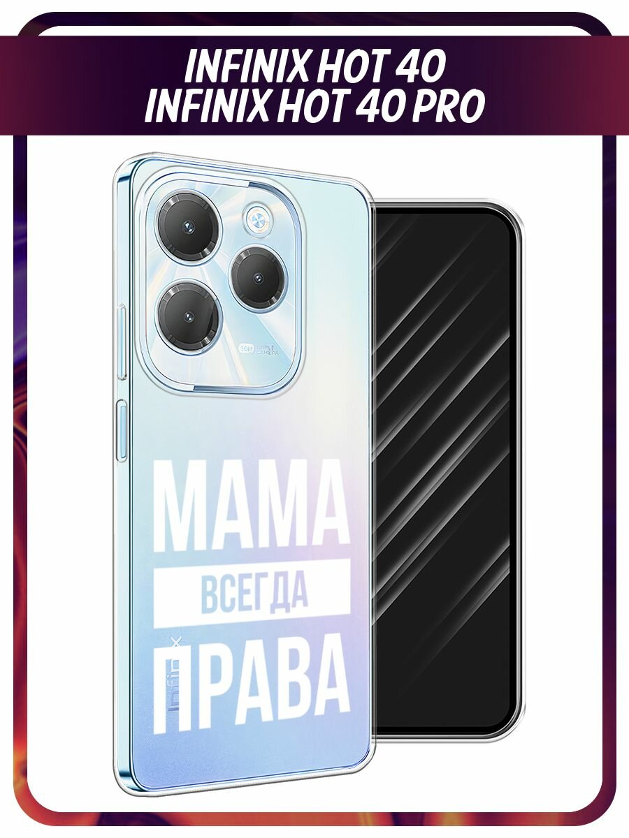 Чехол на Infinix HOT 40/40 Pro / Инфиникс Хот 40/40 Про с принтом "Мама права", прозрачный