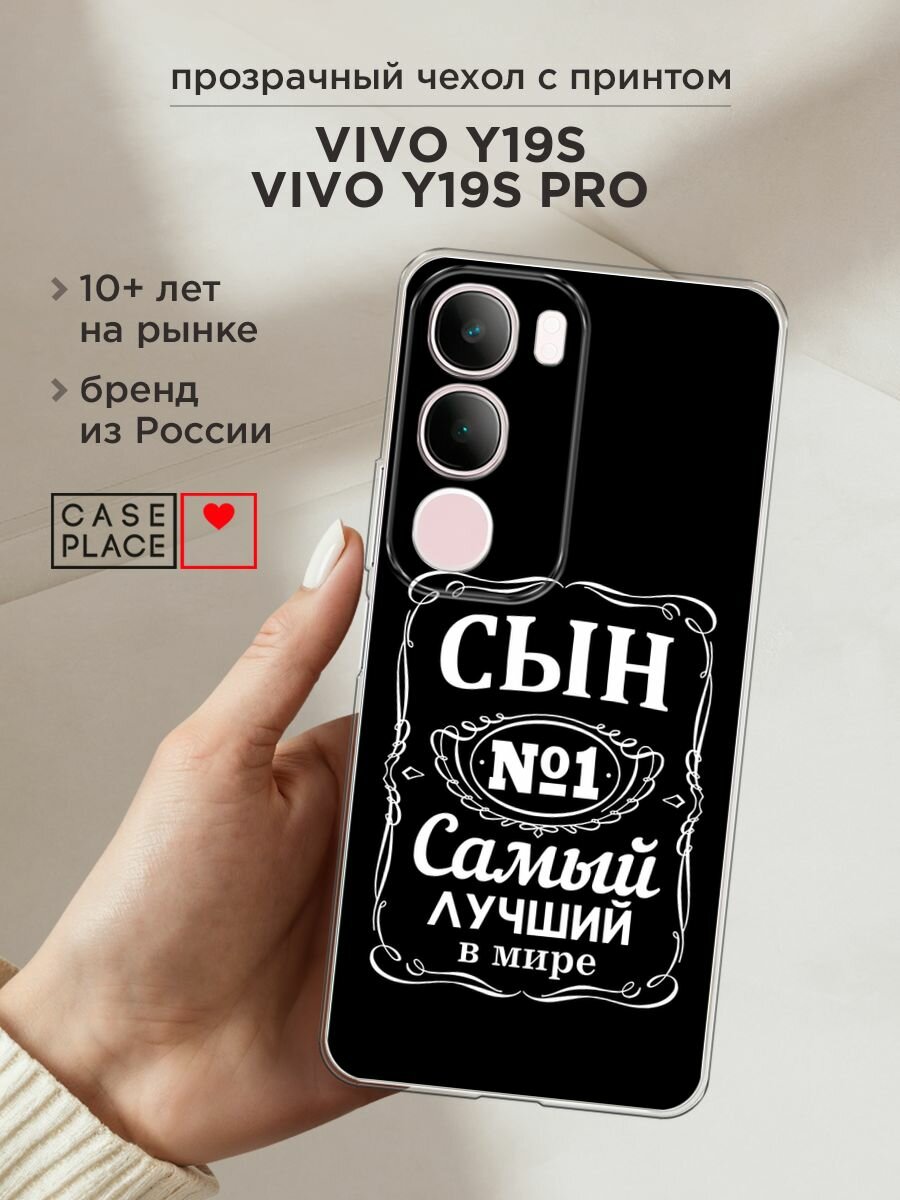 Чехол на Vivo Y19s/Y19s Pro / Виво Y19s/Y19s Про с принтом "Лучший сын - 23 февраля"