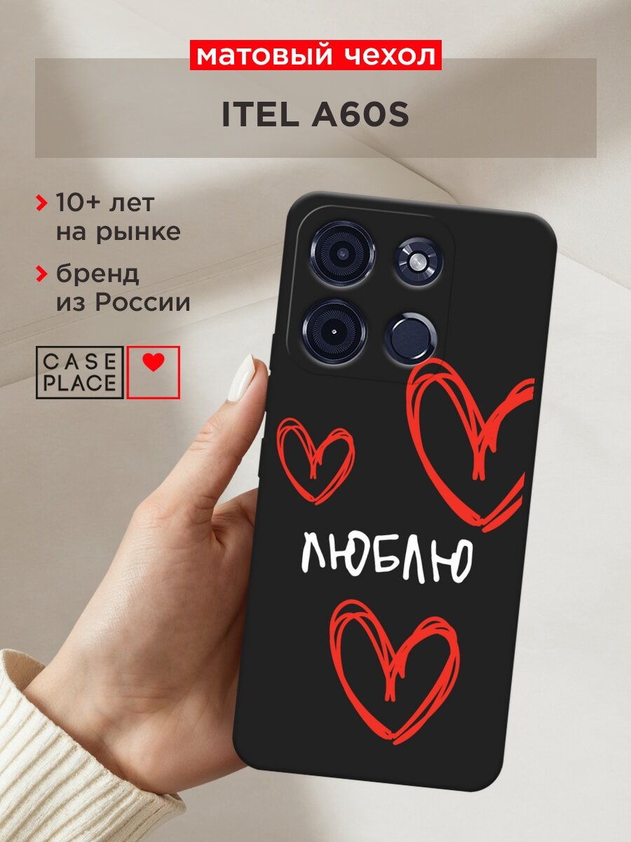Черный матовый чехол на Itel A60s / Ител А60s с принтом "Люблю 2 - 14 февраля"