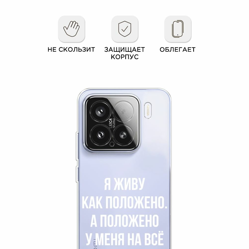 Чехол на Xiaomi 15 / Сяоми 15 с принтом "Живу как положено", прозрачный — фото 1