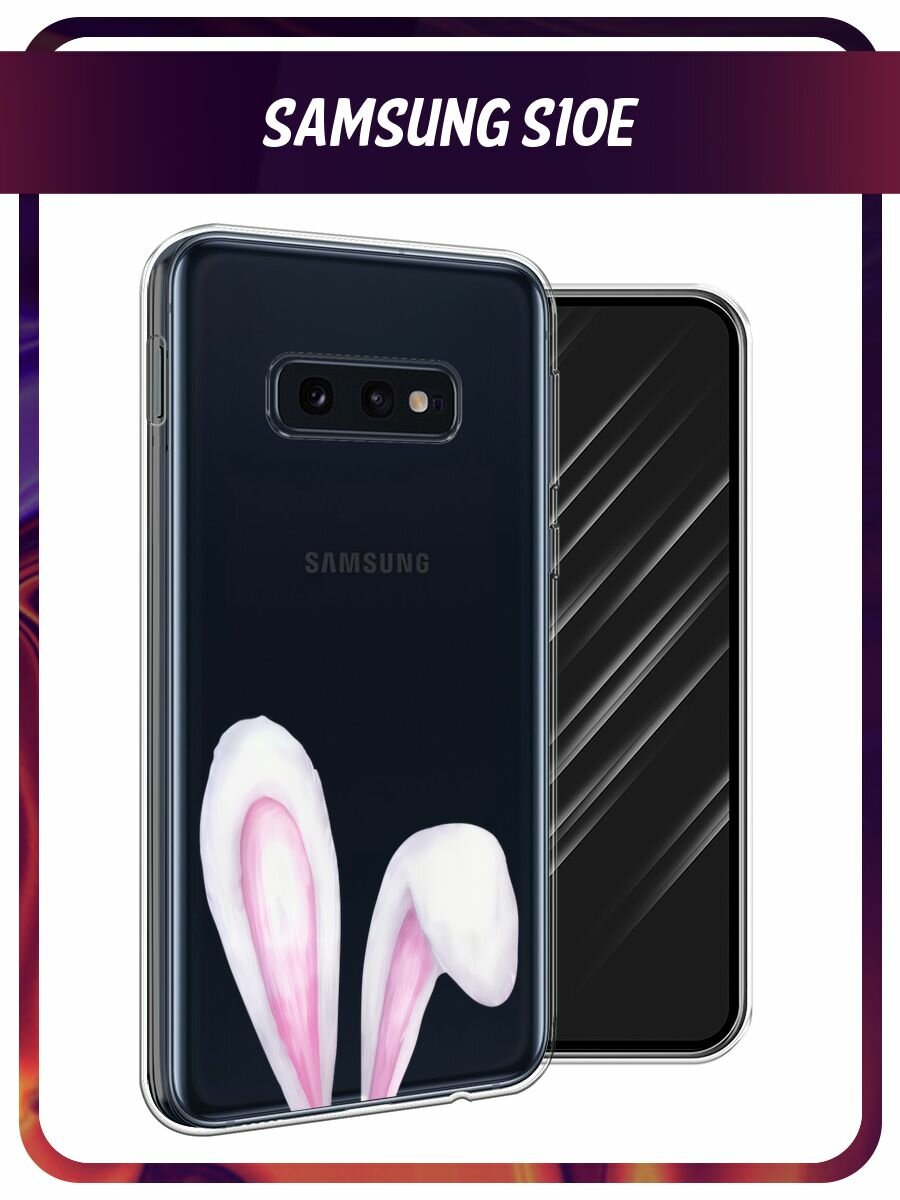 Чехол на Samsung Galaxy S10E / Самсунг Галакси S10E с принтом "Кроличьи уши 2", прозрачный