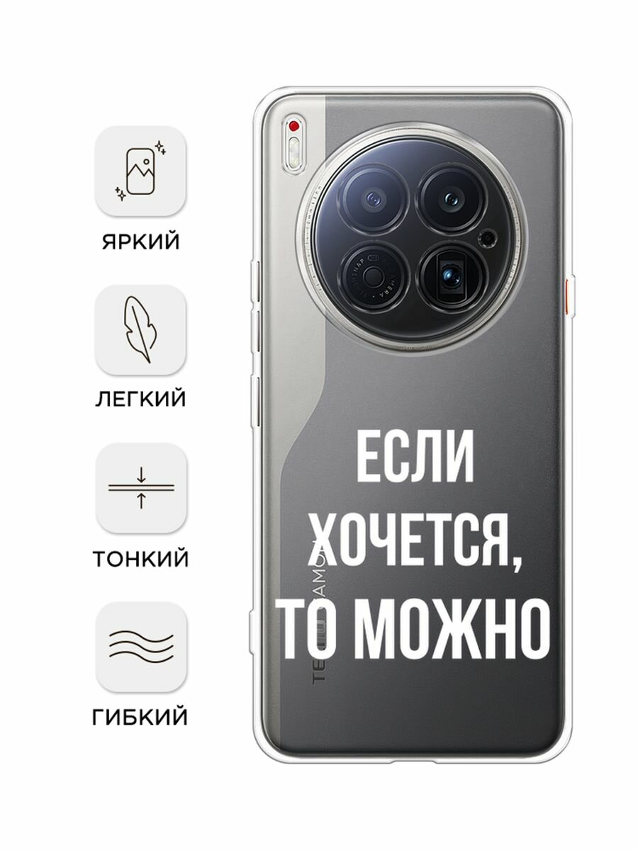 Чехол на Tecno Camon 40 Premier / Текно Камон 40 Премьер с принтом "Если хочется", прозрачный — фото 1