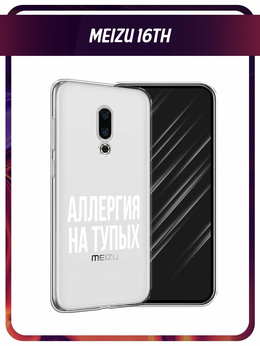 Чехол на Meizu 16th / Мейзу 16th с принтом "Аллергия на тупых", прозрачный