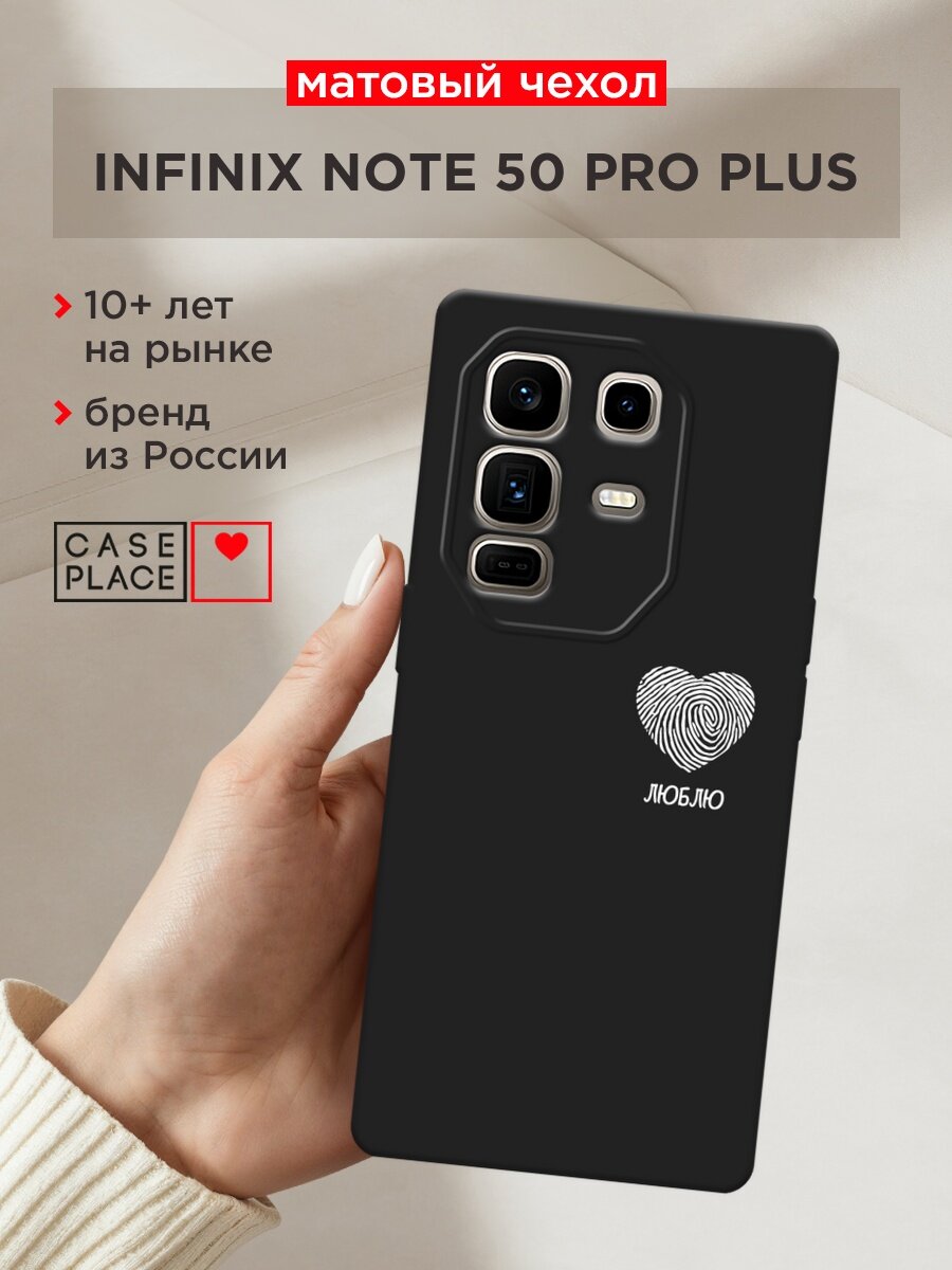 Черный матовый чехол на Infinix Note 50 Pro + / Инфиникс Нот 50 Про + с принтом "Отпечаток сердца белый - 8 марта"