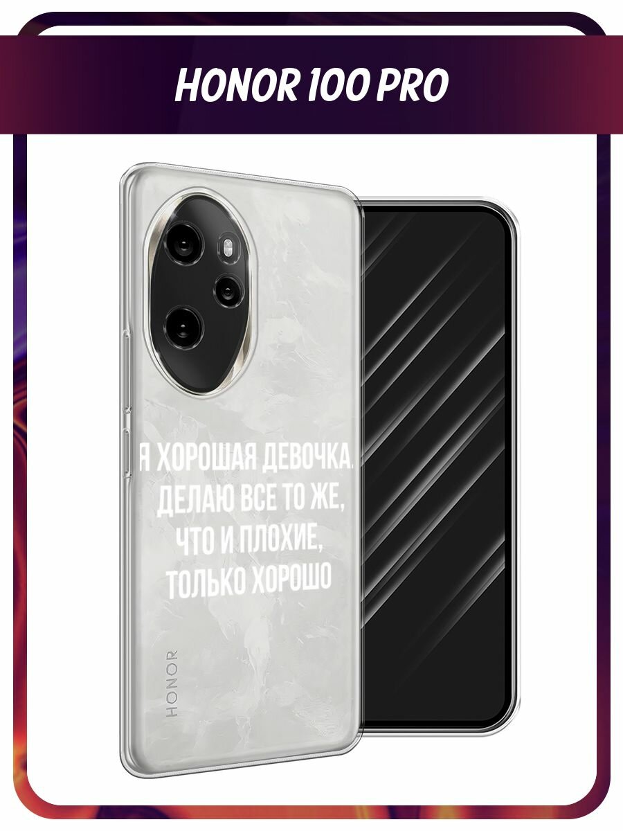 Чехол на Honor 100 Pro / Хонор 100 Про с принтом "Хорошая девочка", прозрачный