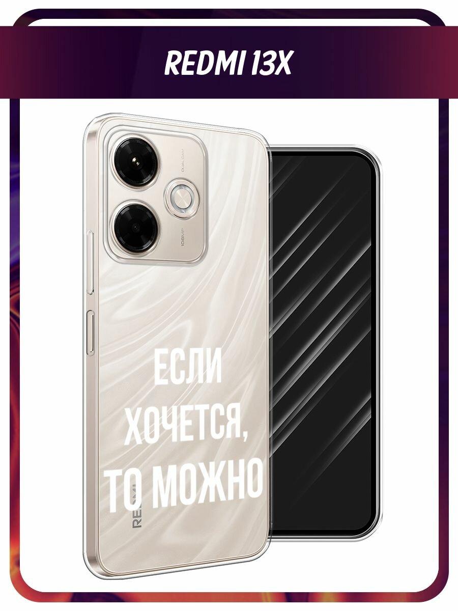 Чехол на Xiaomi Redmi 13X / Сяоми Редми 13X с принтом "Если хочется", прозрачный
