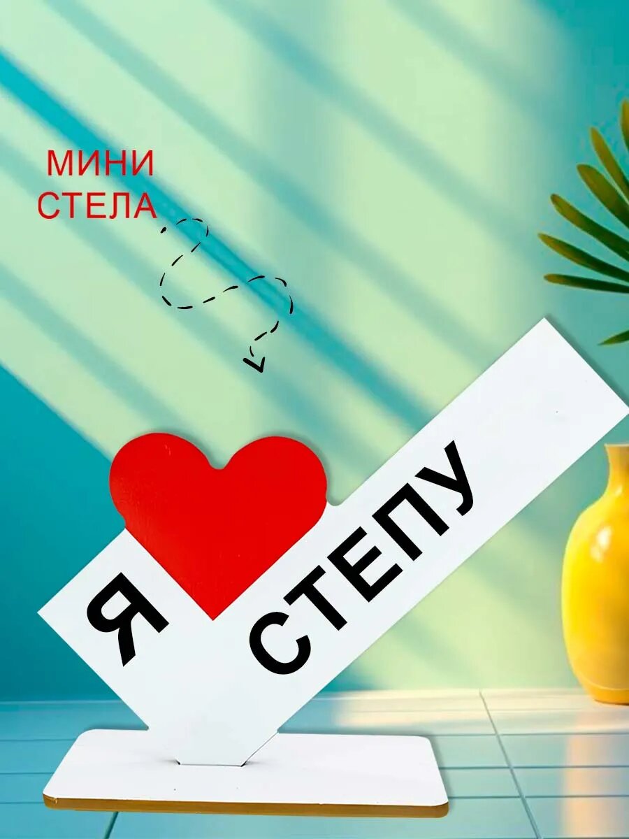 Мини стелла открытка я люблю степу