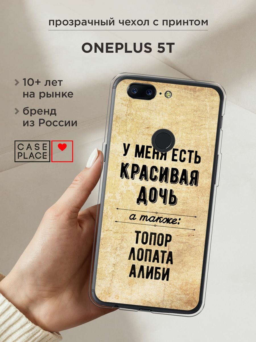Силиконовый чехол на OnePlus 5T / ВанПлюс 5Т с принтом "Красивая дочь"