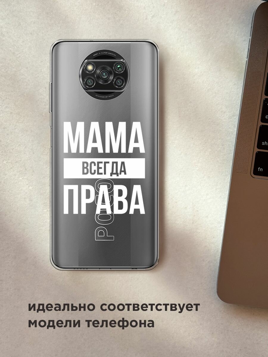 Чехол на Xiaomi Poco X3/X3 Pro / Поко X3/X3 Pro с принтом "Мама права", прозрачный — фото 1