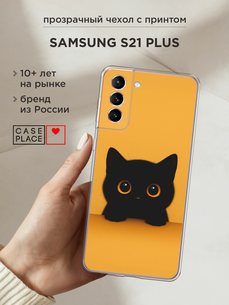Чехол на Samsung Galaxy S21 + / Самсунг Галакси S21 Плюс с принтом "Контрастный котик"