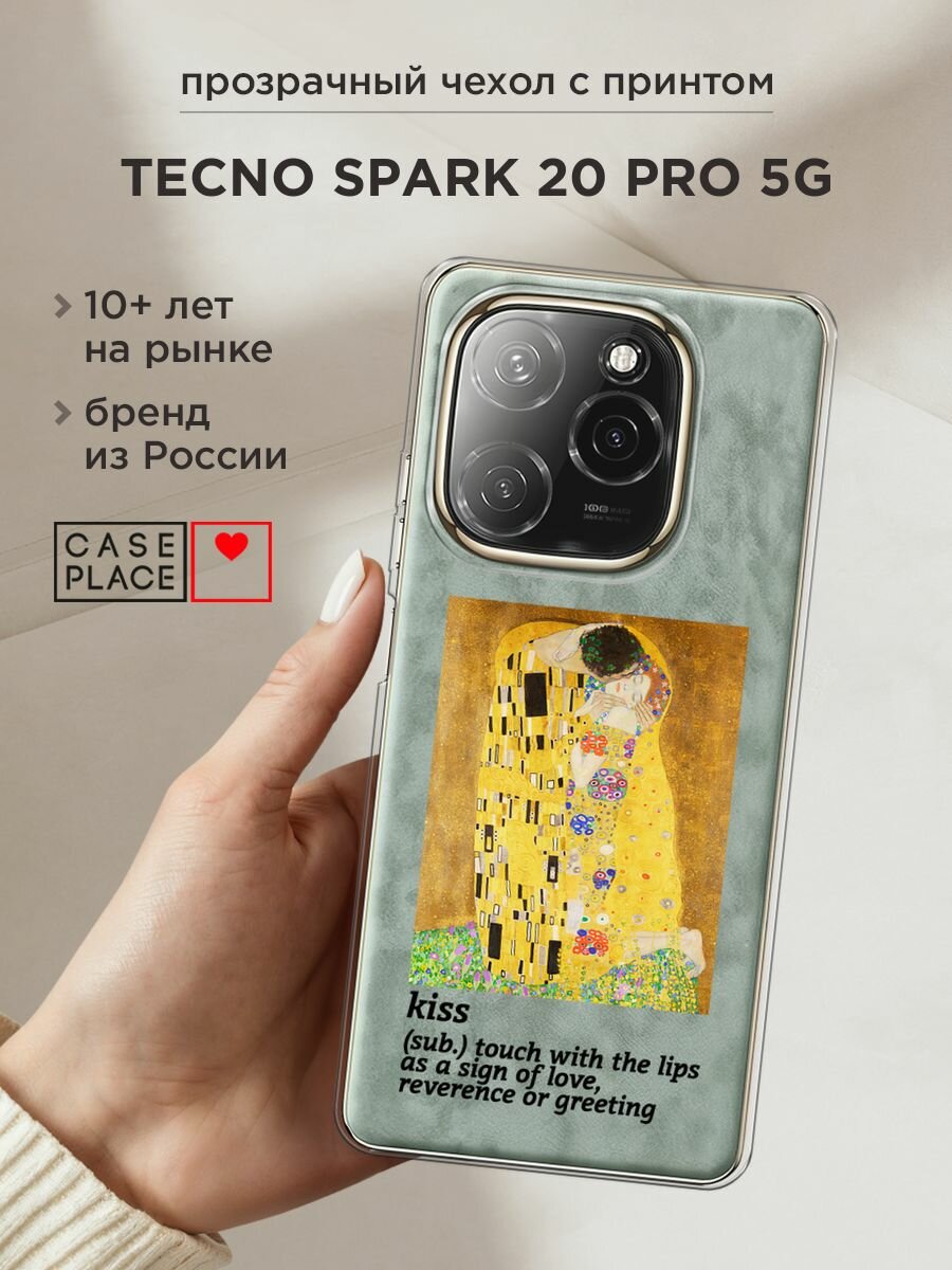 Чехол на Tecno Spark 20 Pro 5G / Техно Спарк 20 Про 5G с принтом "The kiss", прозрачный