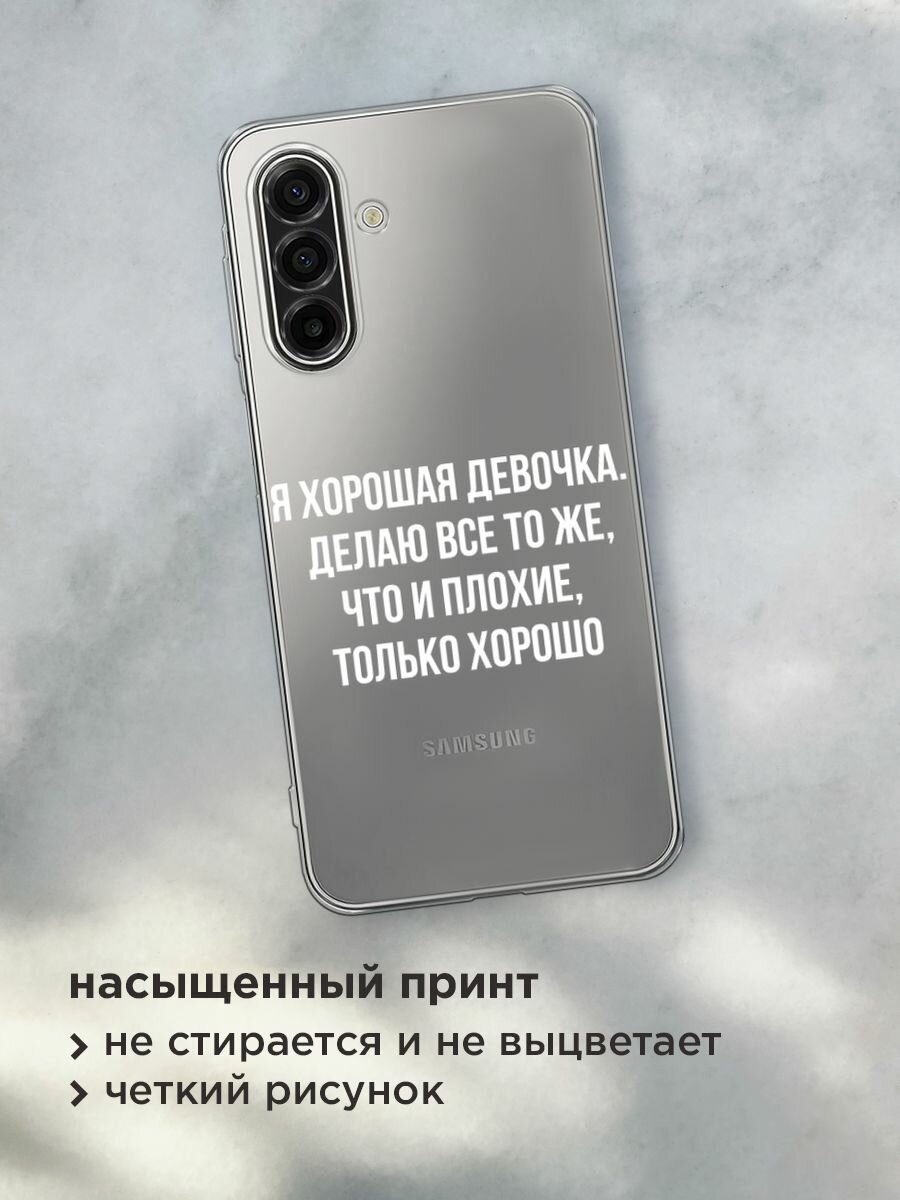 Чехол на Samsung Galaxy A17 / Самсунг А17 с принтом "Хорошая девочка", прозрачный — фото 1