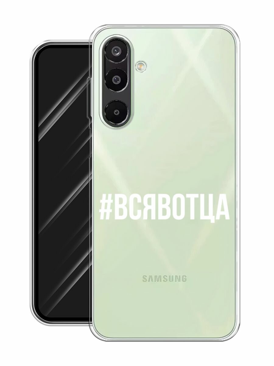 Чехол на Samsung Galaxy M16 / Самсунг Галакси М16 с принтом "Всявотца", прозрачный — фото 1