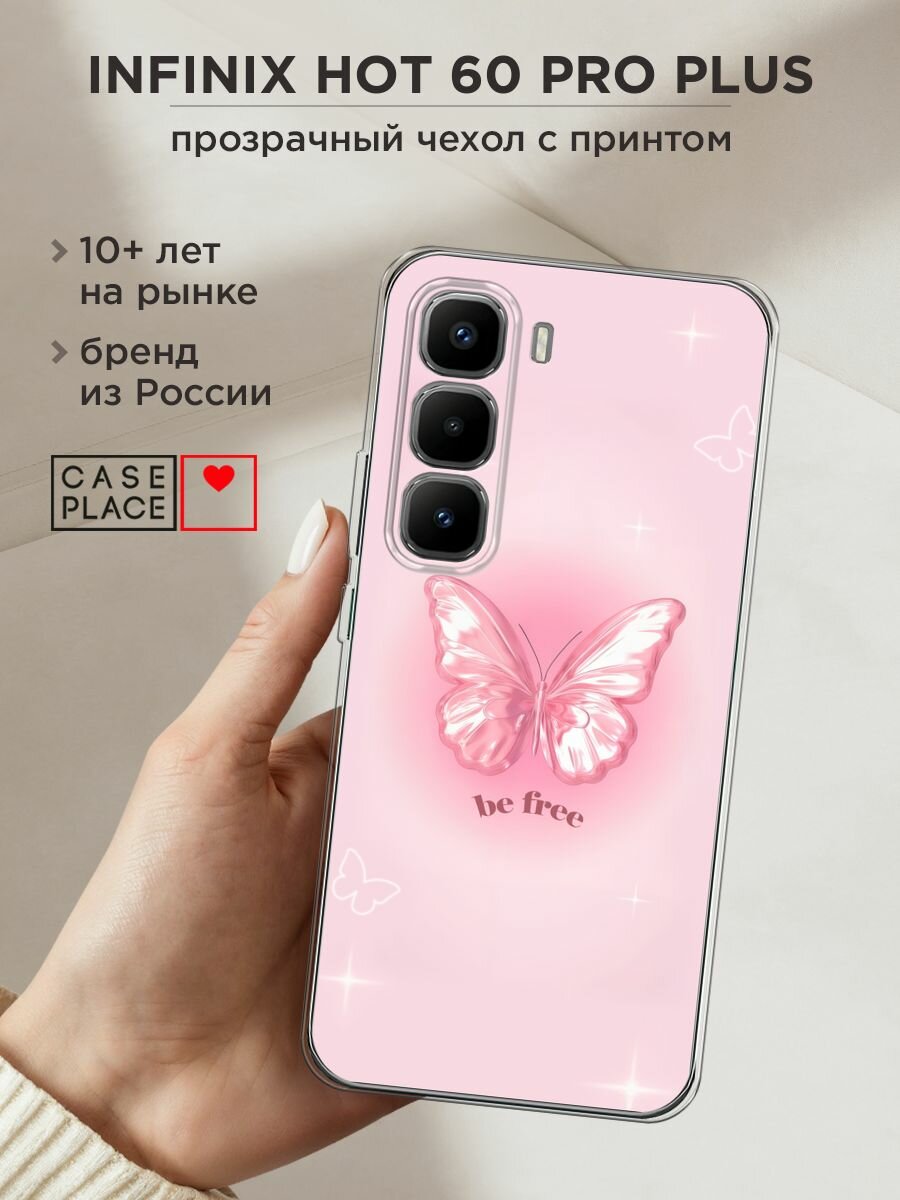Чехол на Infinix Hot 60 Pro Plus / Инфиникс Хот 60 Про Плюс с принтом "Be free butterfly 1"
