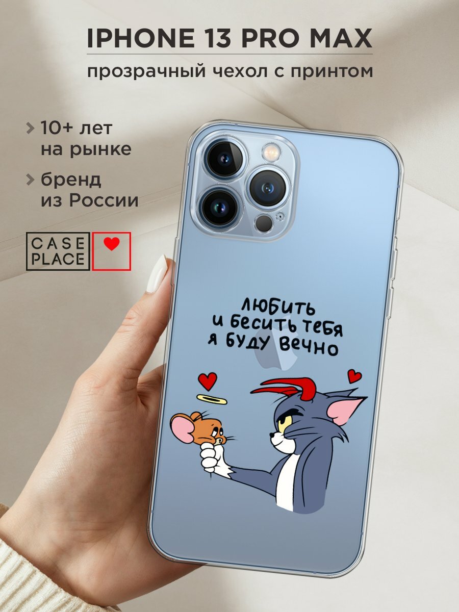 Чехол на Apple iPhone 13 Pro Max / Айфон 13 Про Макс с принтом "Любить и бесить вечно 1", прозрачный