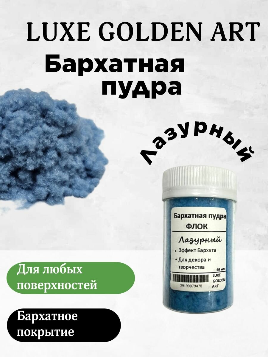 Бархатная пудра Флок Лазурный