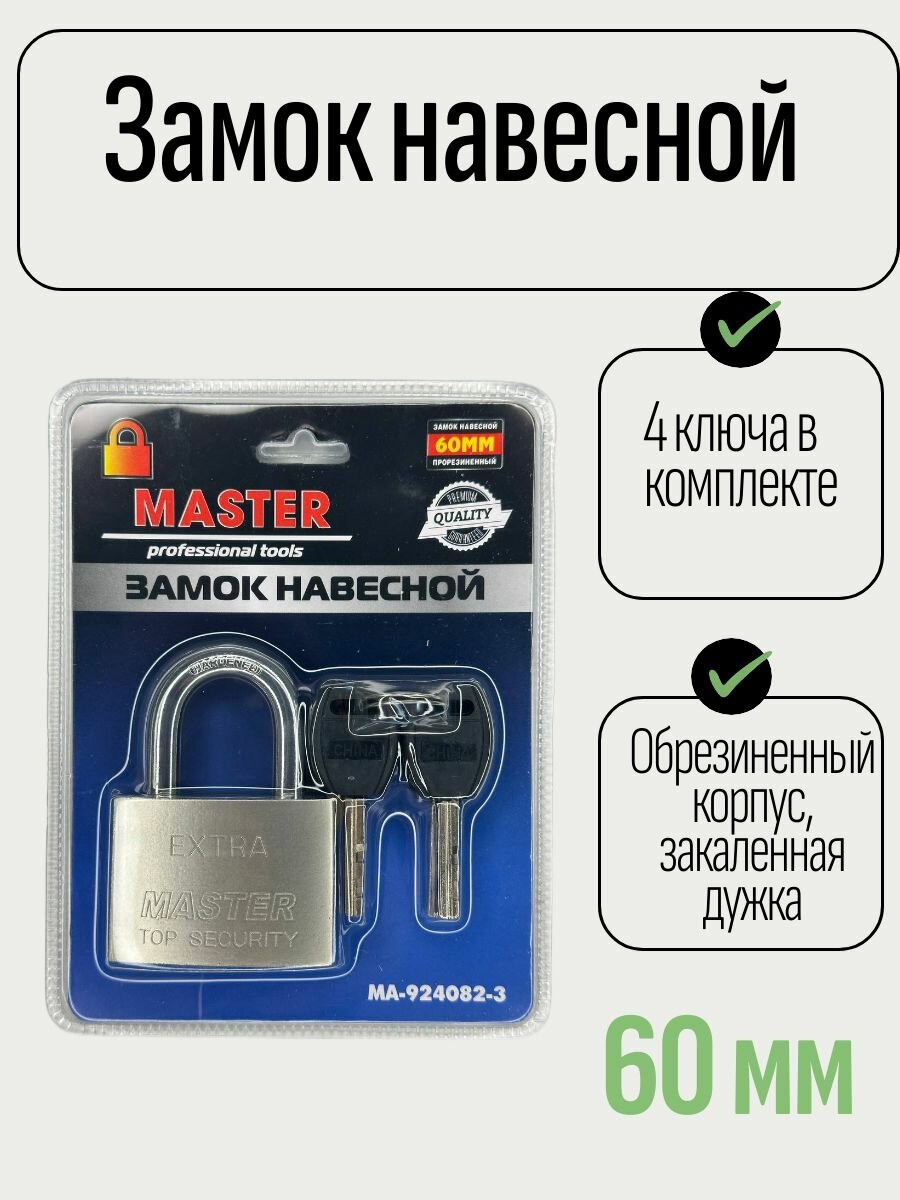 Замок навесной MASTER, 60мм, 4 ключа, автоматический, стальной, серебристый