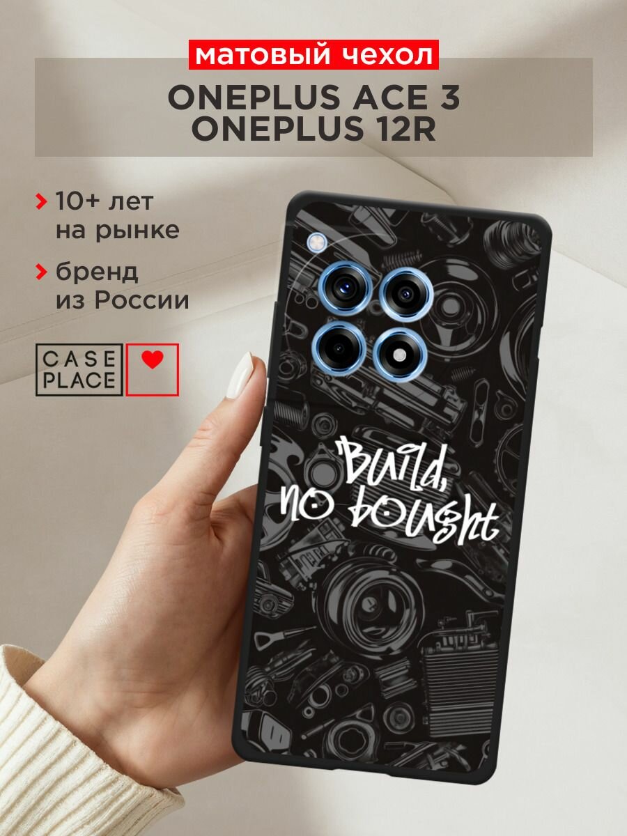 Чехол на OnePlus Ace 3/12R / Ван Плас Асе 3/12R с принтом "Build no bought"