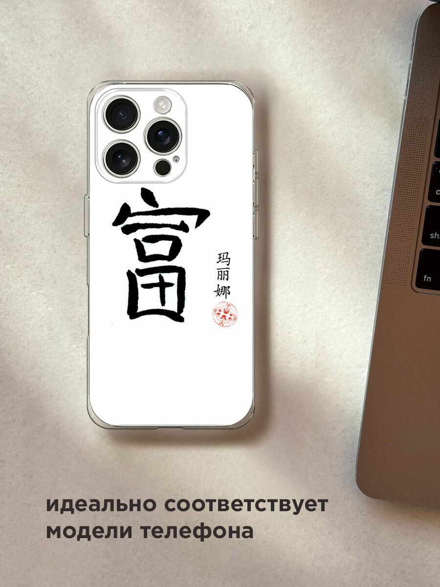 Чехол на Apple iPhone 16 Pro / Айфон 16 Про с принтом "Богатство 1" — фото 1
