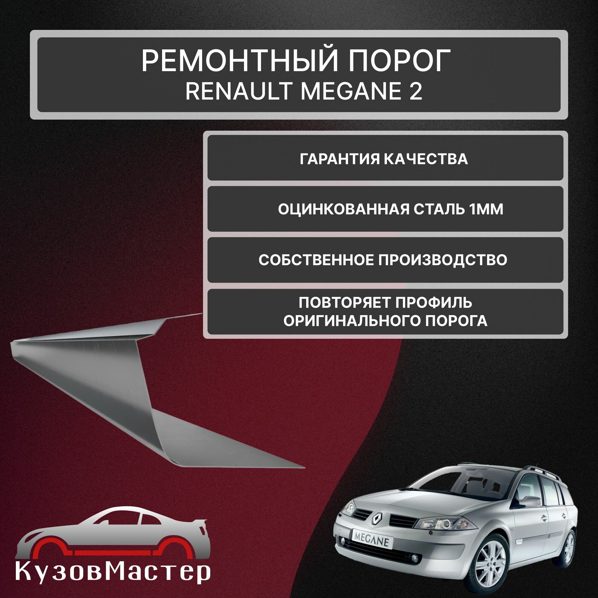 Ремонтный порог левый Renault Megane 2 универсал 5 дверей (цинк,) 1 мм полупрофиль).