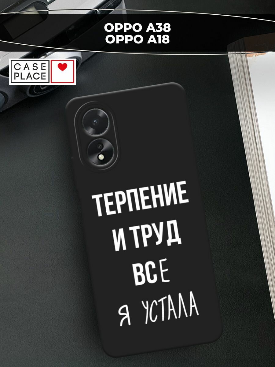Черный матовый чехол на Oppo A38/A18 / Оппо A38/А18 с принтом "Все я устала"