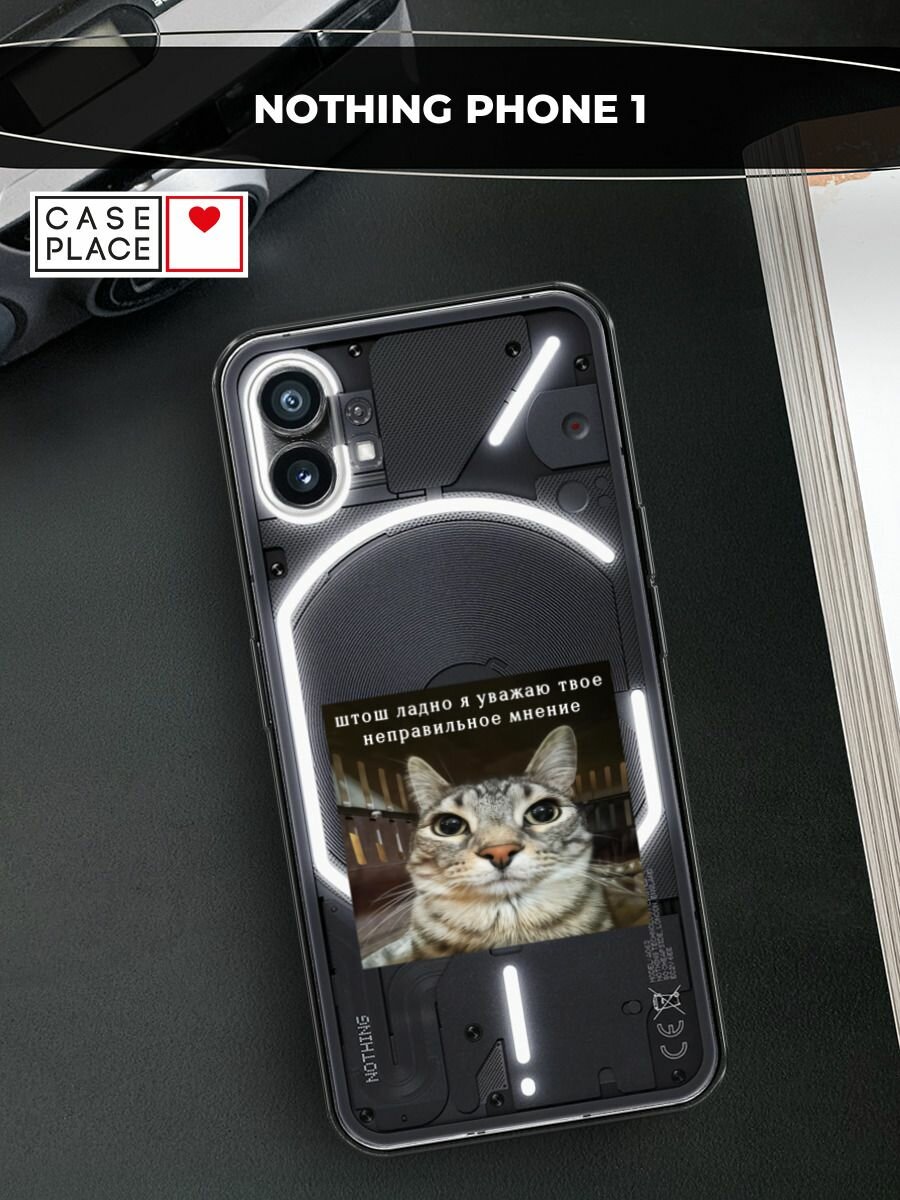 Чехол на Nothing Phone 1 / Нафинг Фон 1 с принтом "Неправильное мнение", прозрачный