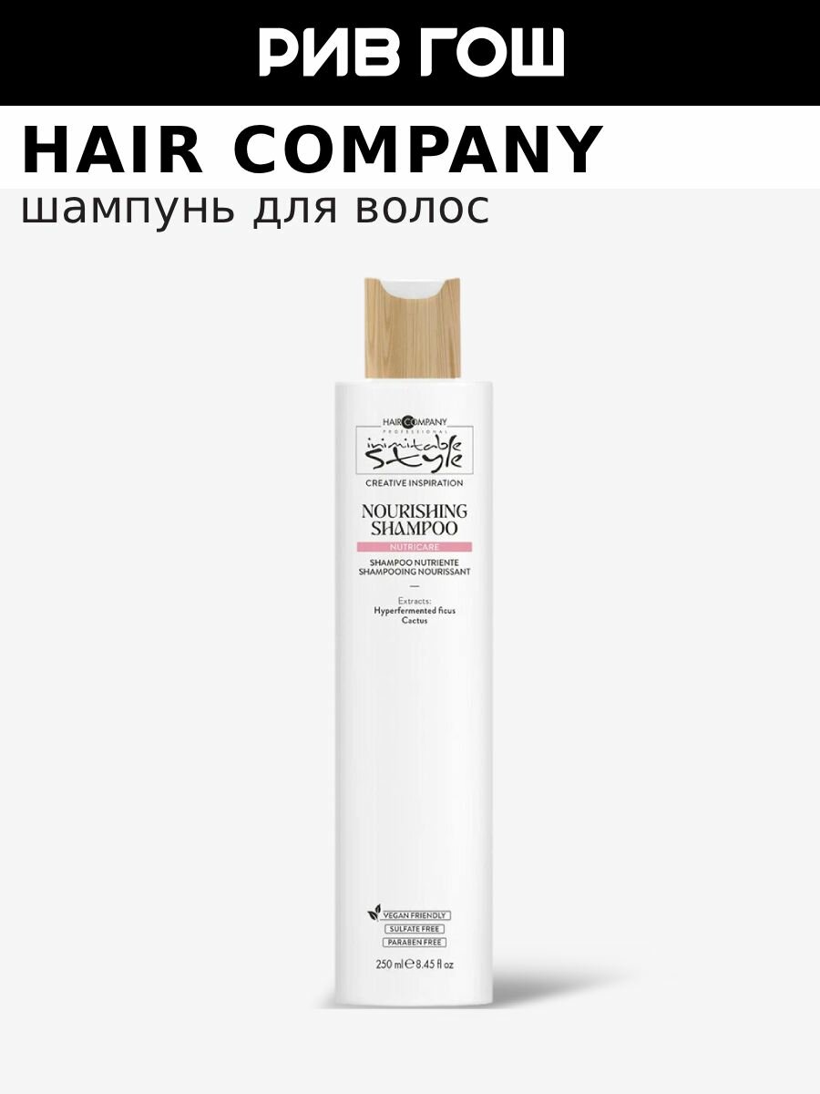 HAIR COMPANY Шампунь для волос Nourishing Shampoo Inimitable Style питательный, 250 мл