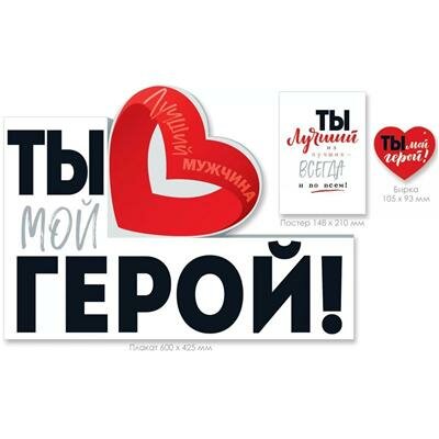Оформительский набор "Ты мой герой", плакат 60х43 см, постер 15х21 см, бирка 10х10 см