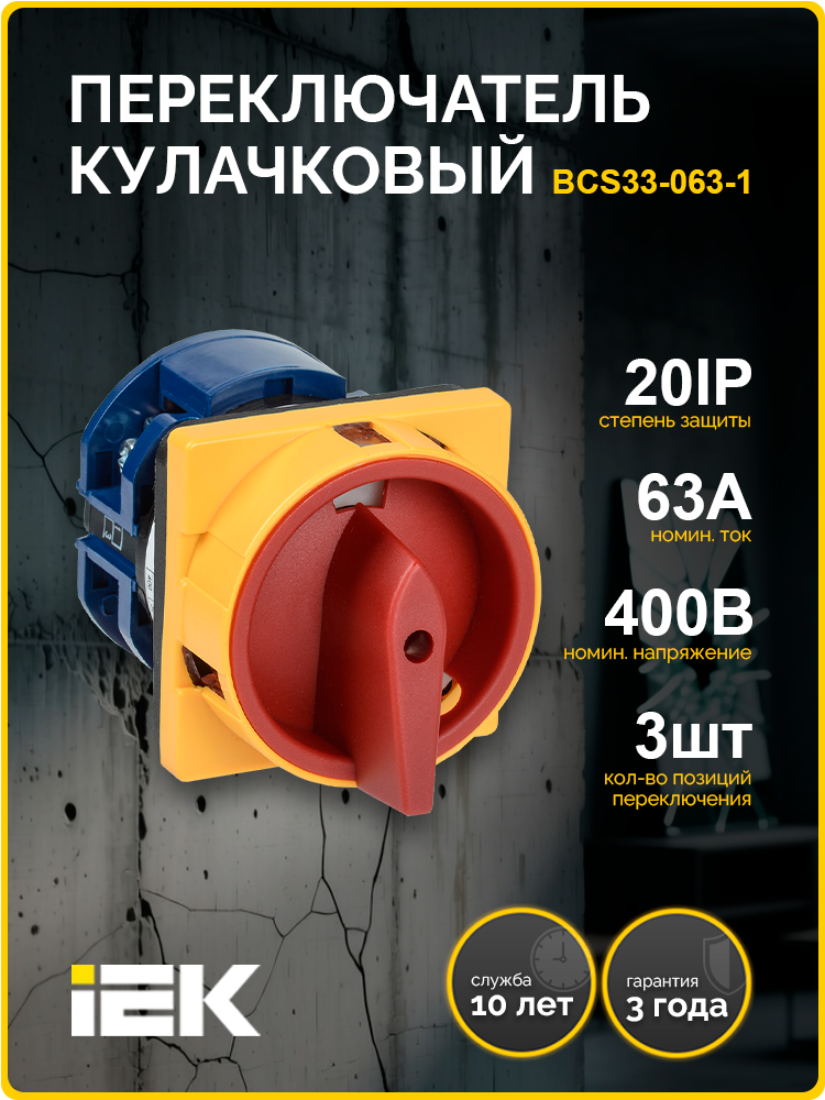 Переключатель кулачковый ПКП63-13 /К 63А "откл-вкл" 3Р/400В IP54 IEK
