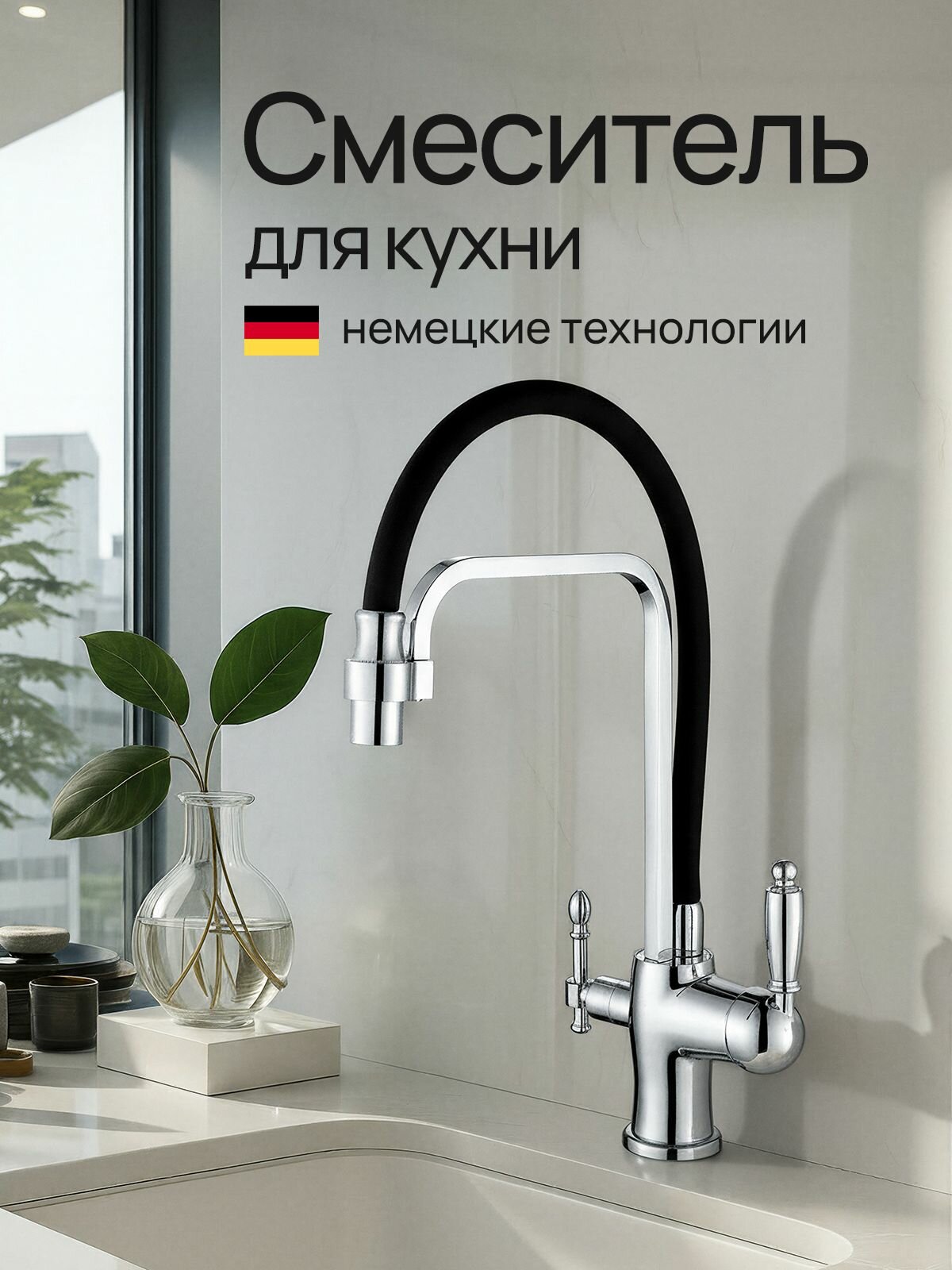 Смеситель для кухни с подключением фильтра питьевой воды KERN 2084 хром&черный