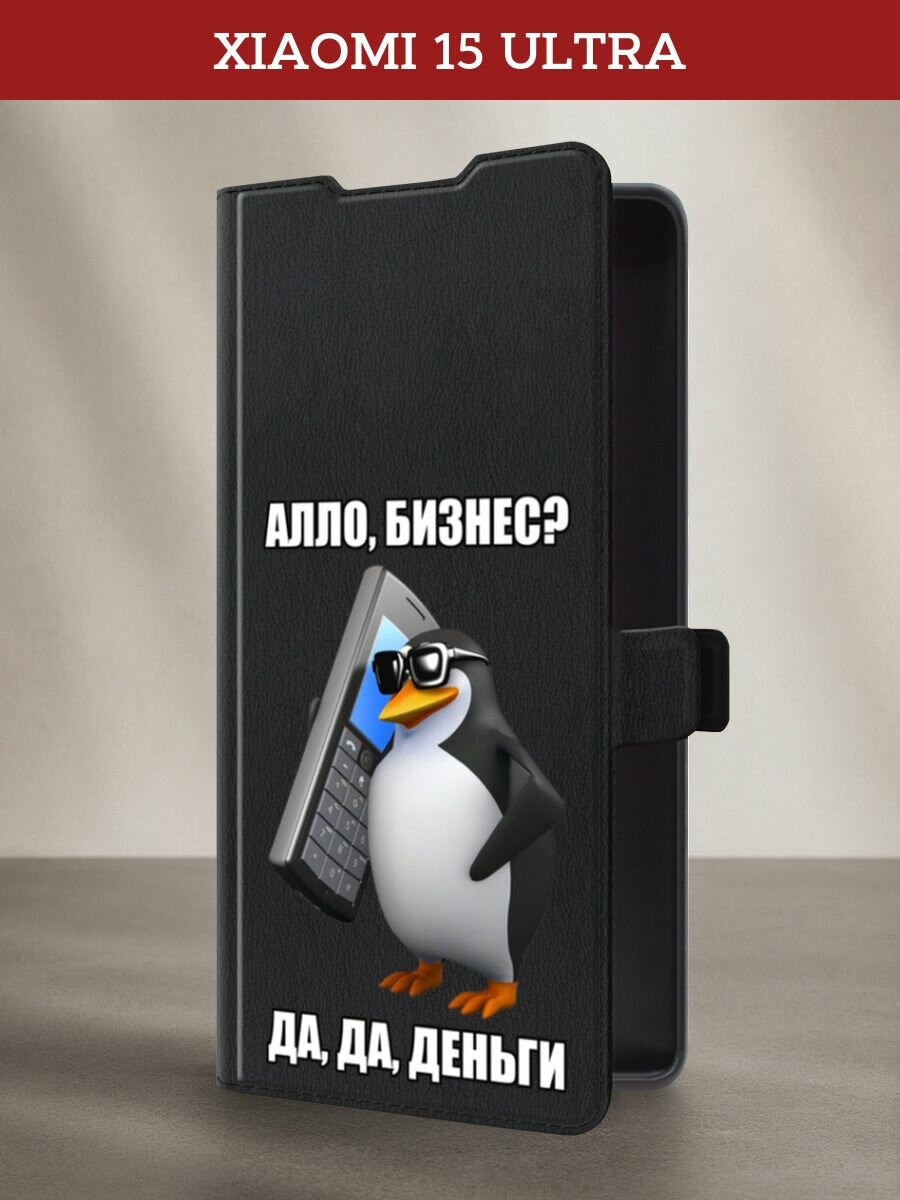 Чехол-книжка на Xiaomi 15 Ultra / Сяоми 15 Ультра с рисунком "Алло, бизнес?"