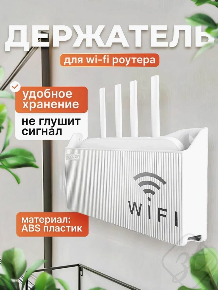 Полка-короб держатель для WI-FI роутера, 24х14х6 см, подставка шкаф под роутер