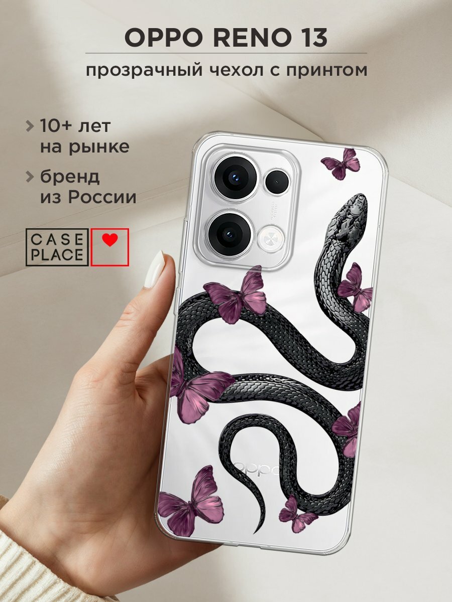 Чехол на Oppo Reno 13 / Оппо Рено 13 с принтом "Snake and butterflies 2"