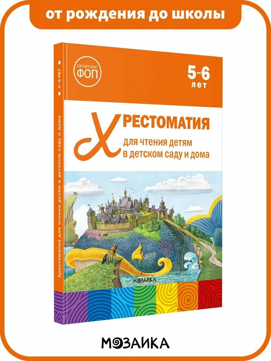Хрестоматия для чтения детям в детском саду и дома. 5 6 лет