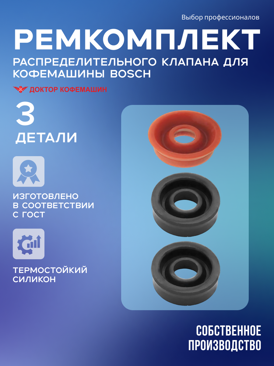 Ремкомплект распределительного клапана для кофемашины Bosch, 20221512