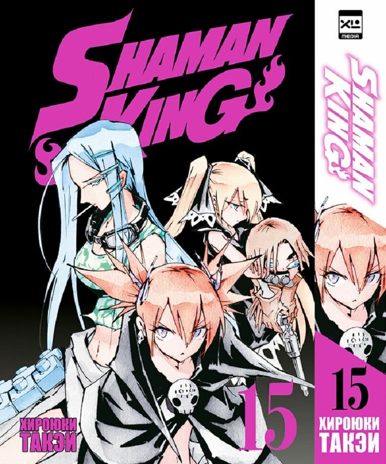 Манга Король Шаманов. Shaman King. Том 15