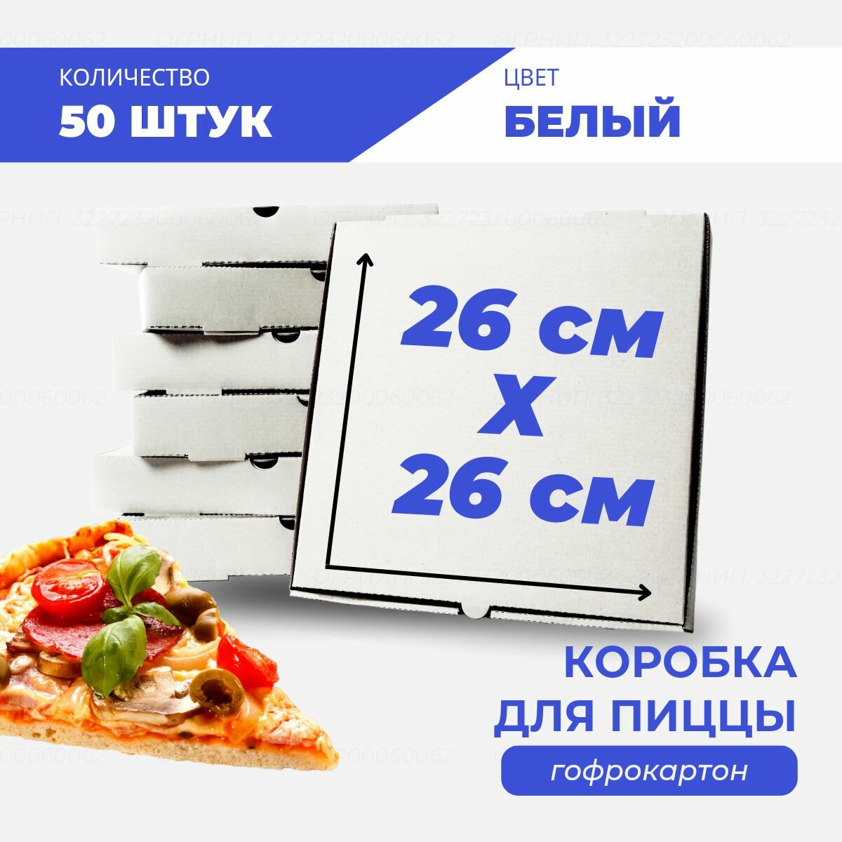 Коробка для пиццы и пирогов белая 26*26*6 см, 50 шт