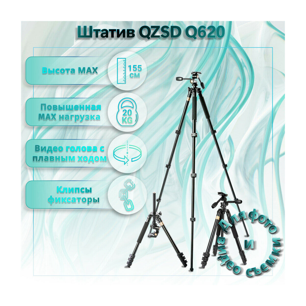 Видео штатив профессиональный с 3D головой 183 см и нагрузкой до 20 кг QZSD Q620