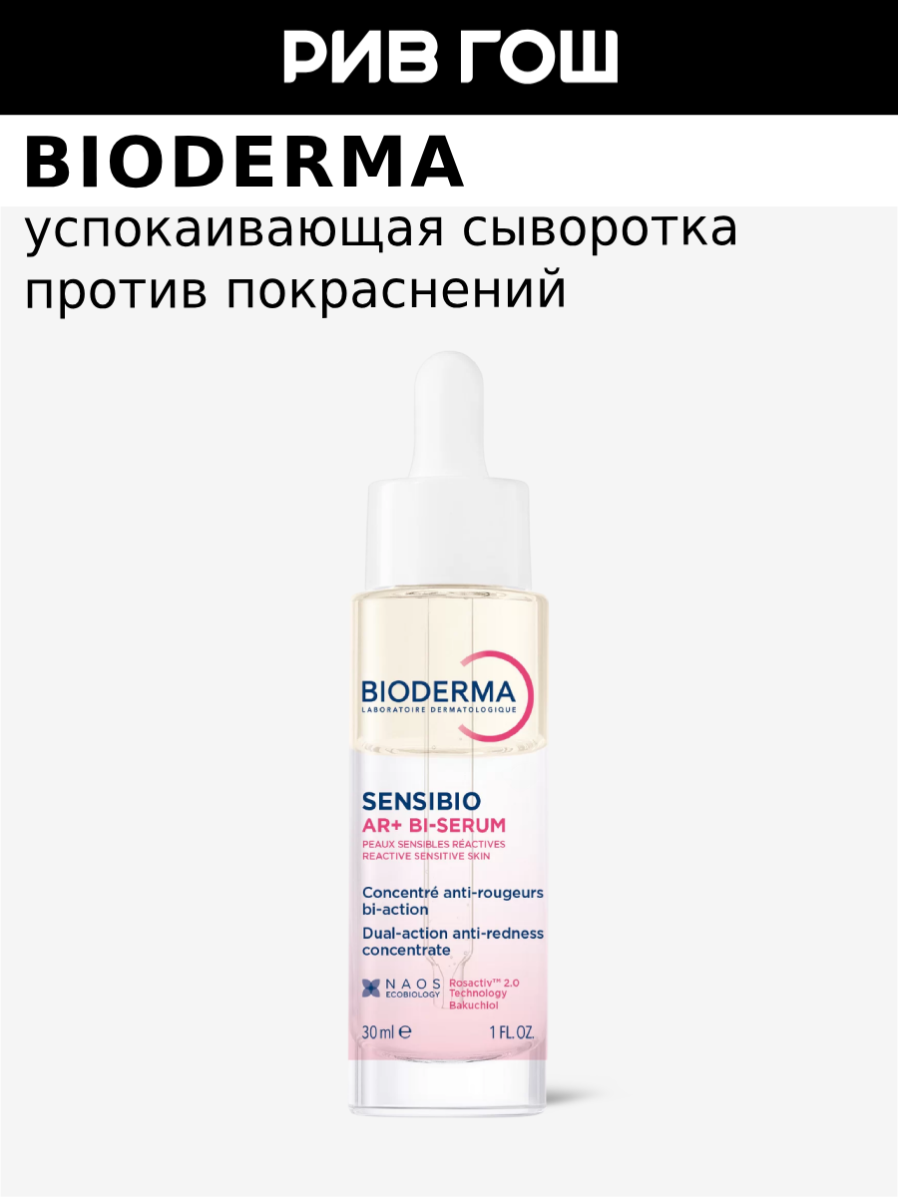 BIODERMA LABORATOIRE DERMATOLOGIQUE Sensibio AR+ Сыворотка для лица успокаивающая против покраснений и морщин, 30 мл
