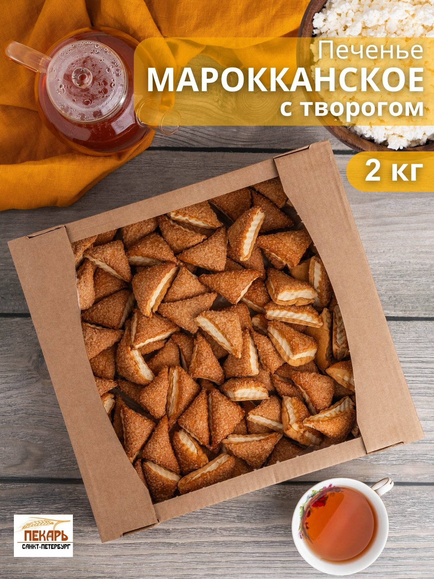 Печенье Пекарь марокканское с творогом 2 кг