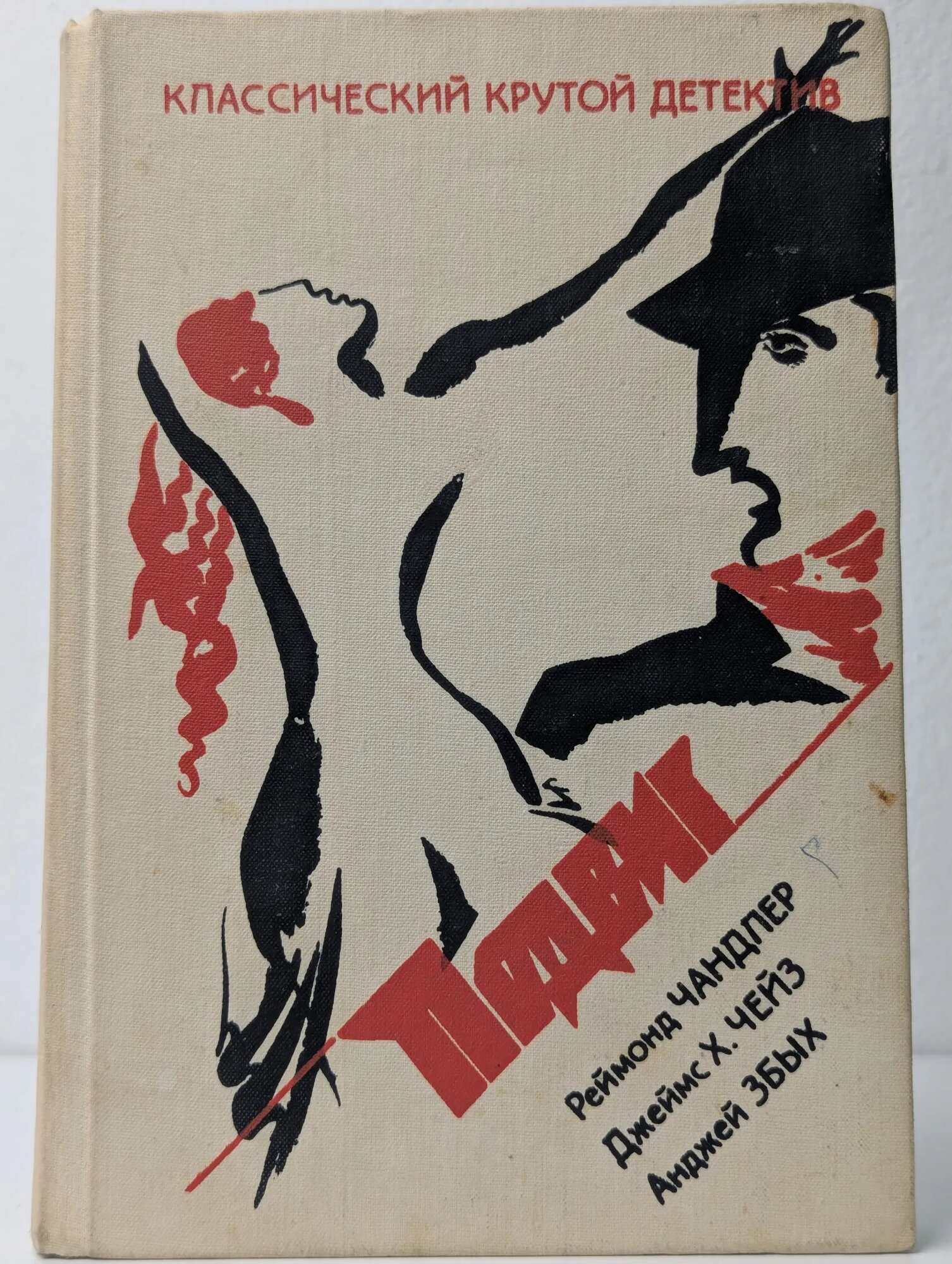 Подвиг. Классический крутой детектив Чандлер Рэймонд, Чейз Джеймс Хедли, Збых Анджей 1992
