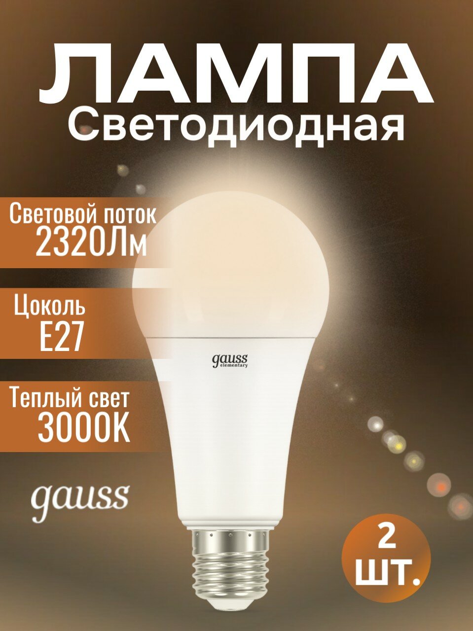 Лампочка светодиодная Gauss Elementary 30В, 3000K, 2320Лм, E27, A67, теплый белый свет, груша (комплект из 2 шт.)
