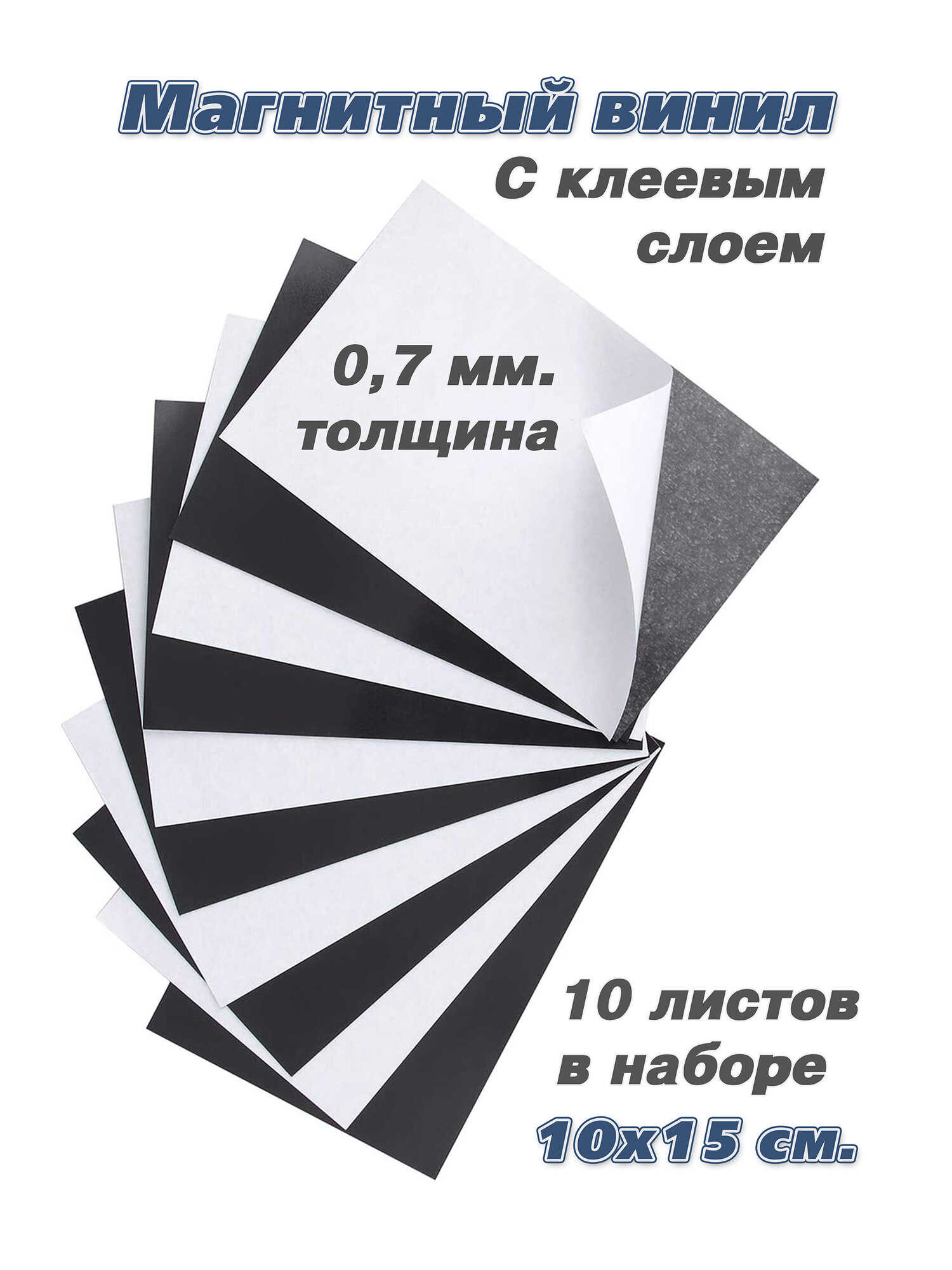 Магнитный винил с клеевым слоем 0,7 мм, 148х105 мм, 10 листов