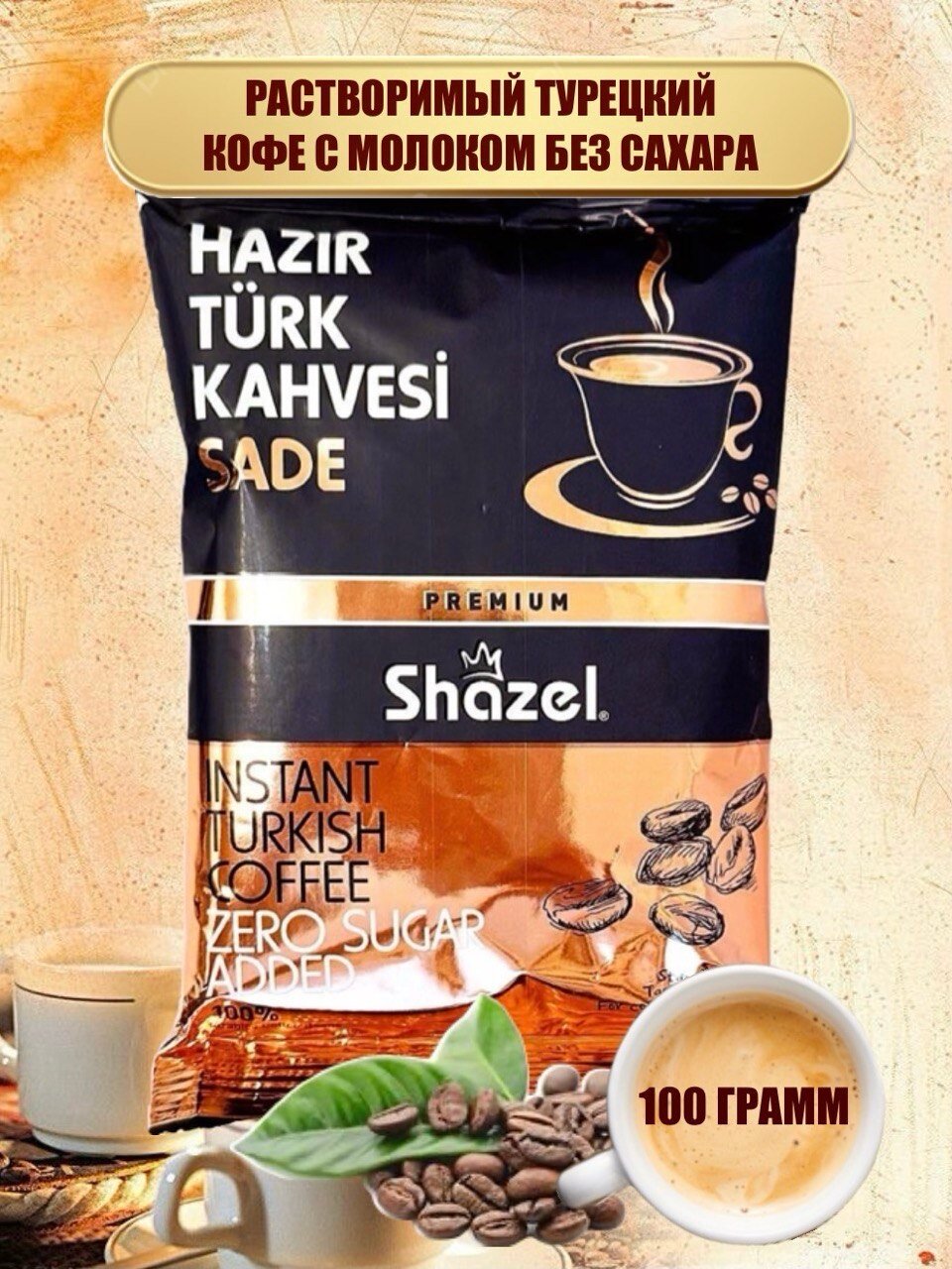 Растворимый натуральный кофе по турецки с молоком без сахара Shazel 100 гр