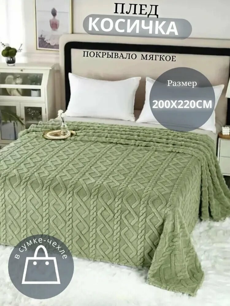 Плед коса , Текстиль, 200 см х 220 см