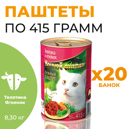 Паштет для кошек ночной охотник 20 шт по 415г Телятина, ягненок