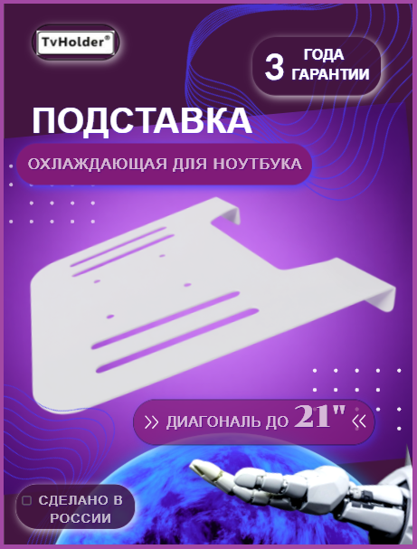 Подставка для ноутбука TvHolder NBH-1, металл, с упором, белая