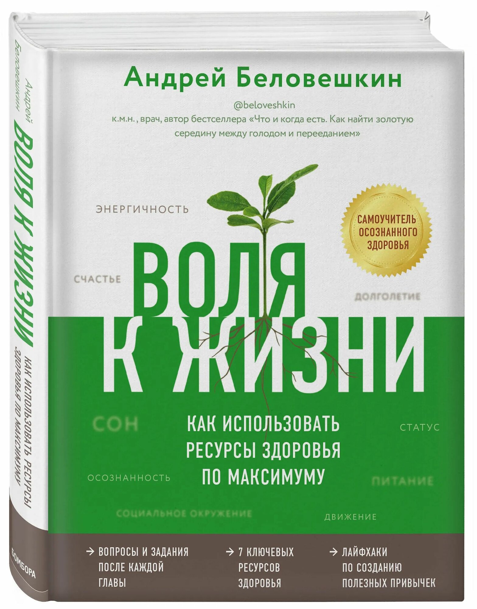 Воля к жизни. Как использовать ресурсы здоровья по максимуму