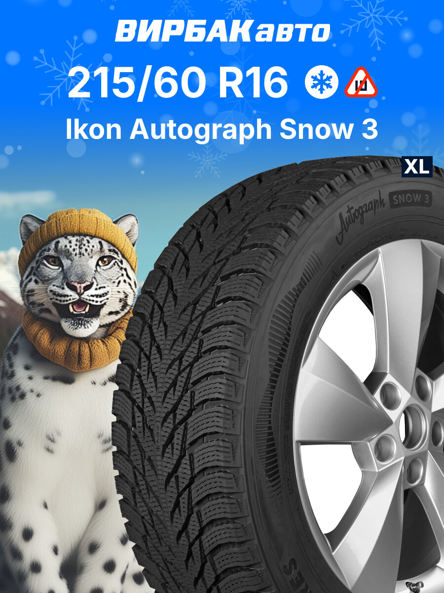 Зимние шины Ikon Autograph Snow 3 215/60 R16 99R XL, зимняя автомобильная резина