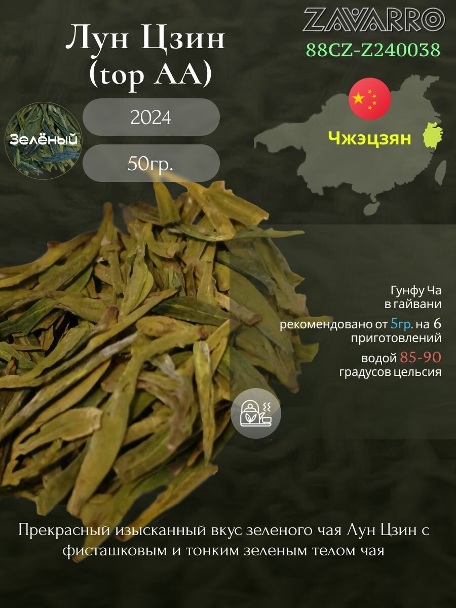 Лун Цзин (top AA), 2024, 50гр, ZAVARRO, Зелёный чай, Чжэцзян, Китай